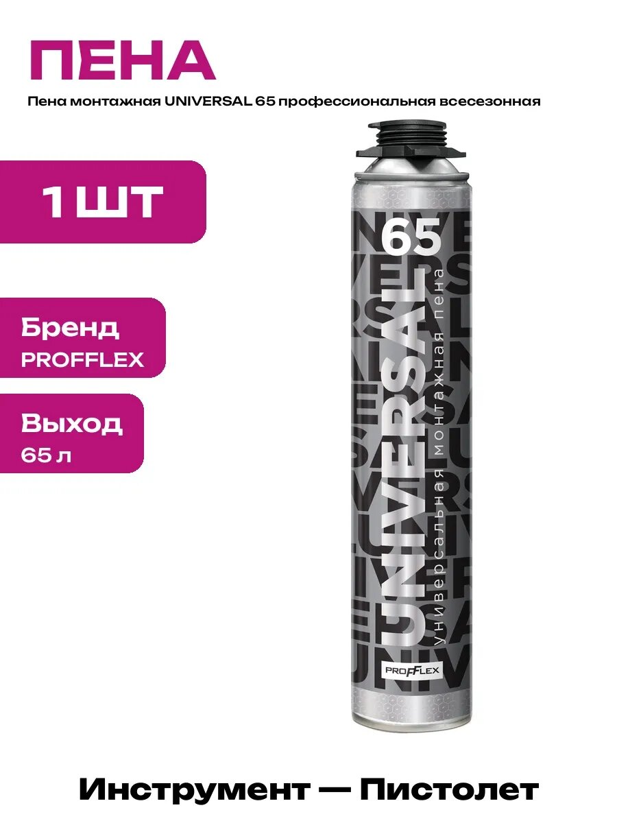 Пена монтажная универсальная всесезонная 850 мл под пистолет