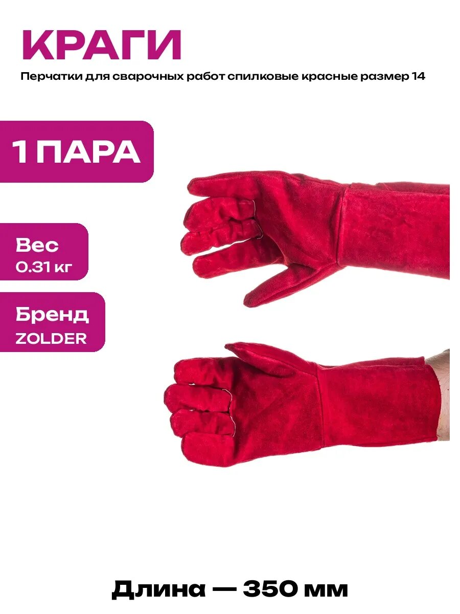 Краги для сварки из спилка красные пятипалые размер 14 4XL