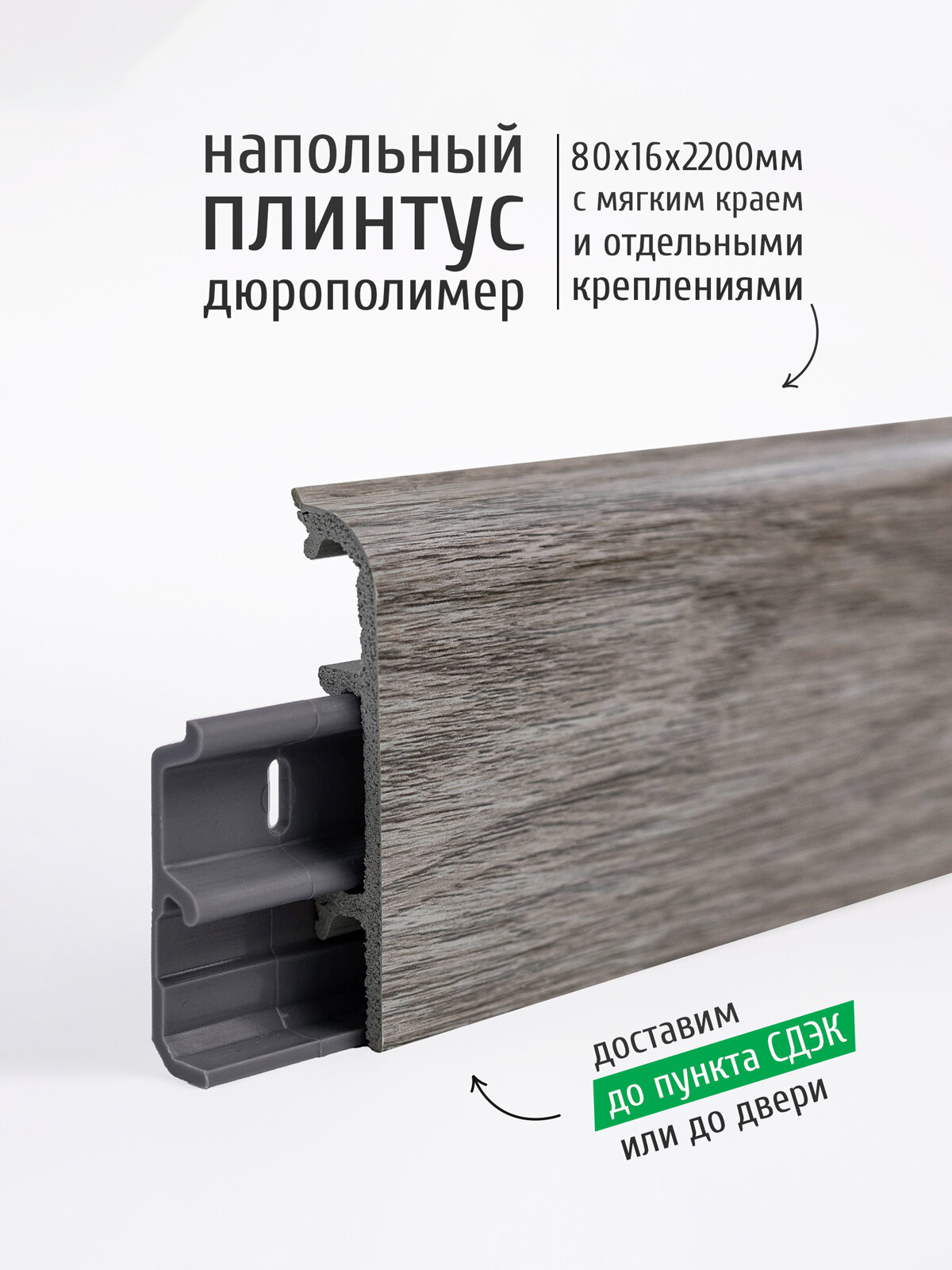 Плинтус напольный пластиковый Comfort Classic Soft 80, высотой 80 мм, длина 2,2 м, секвойя серая 435, 1 шт.