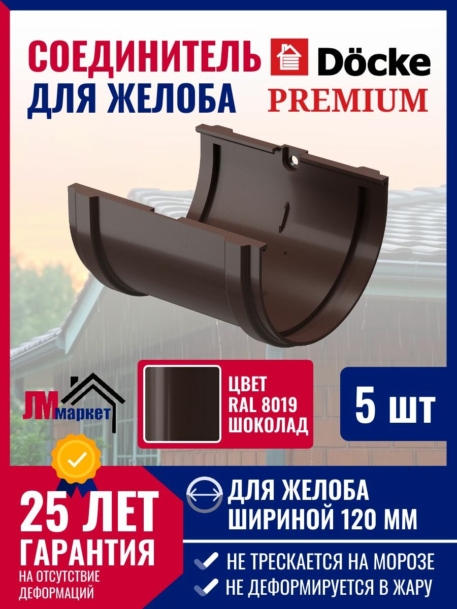 Соединитель желоба Docke Premium, шоколад, 5 шт, соединитель для водосточного желоба