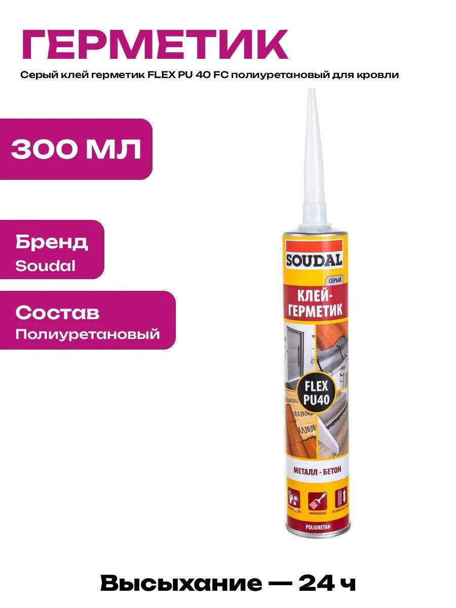 Серый клей герметик FLEX PU 40 FC полиуретановый в картридже