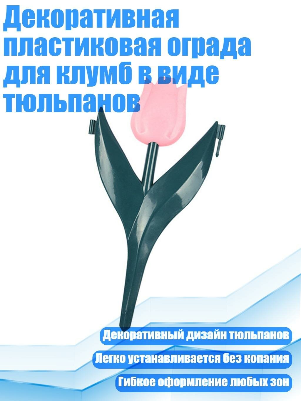 Декоративная пластиковая ограда для клумб в виде тюльпанов, Розовый