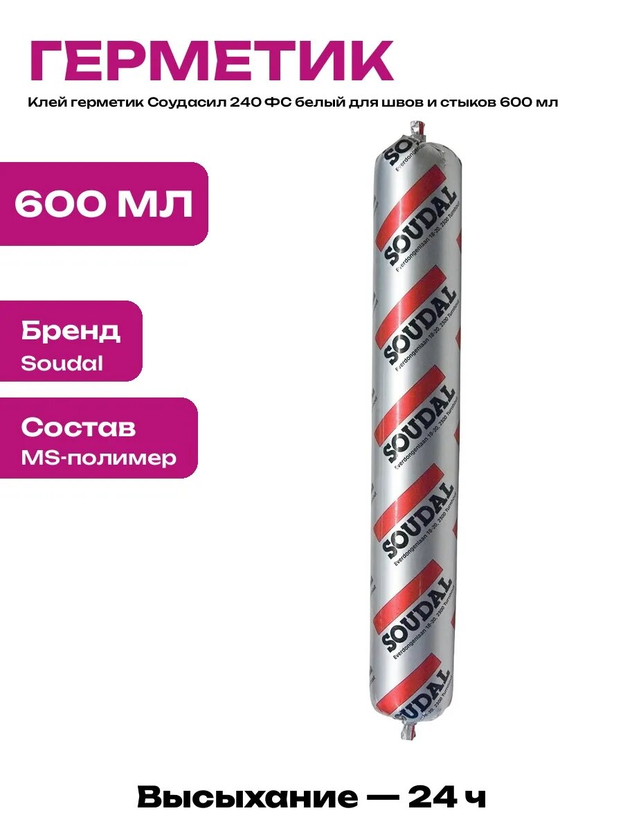 Клей герметик Соудасил 240 ФС белый высокоэластичный 600 мл