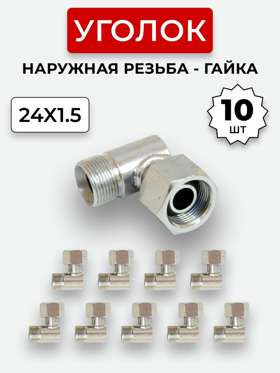 Уголок гидравлический DK Штуцер - Гайка М24х1,5 10 шт.