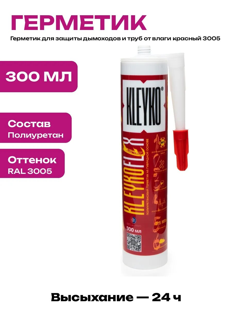 Герметик гибридный FLEX для водостоков и желобов красный RAL