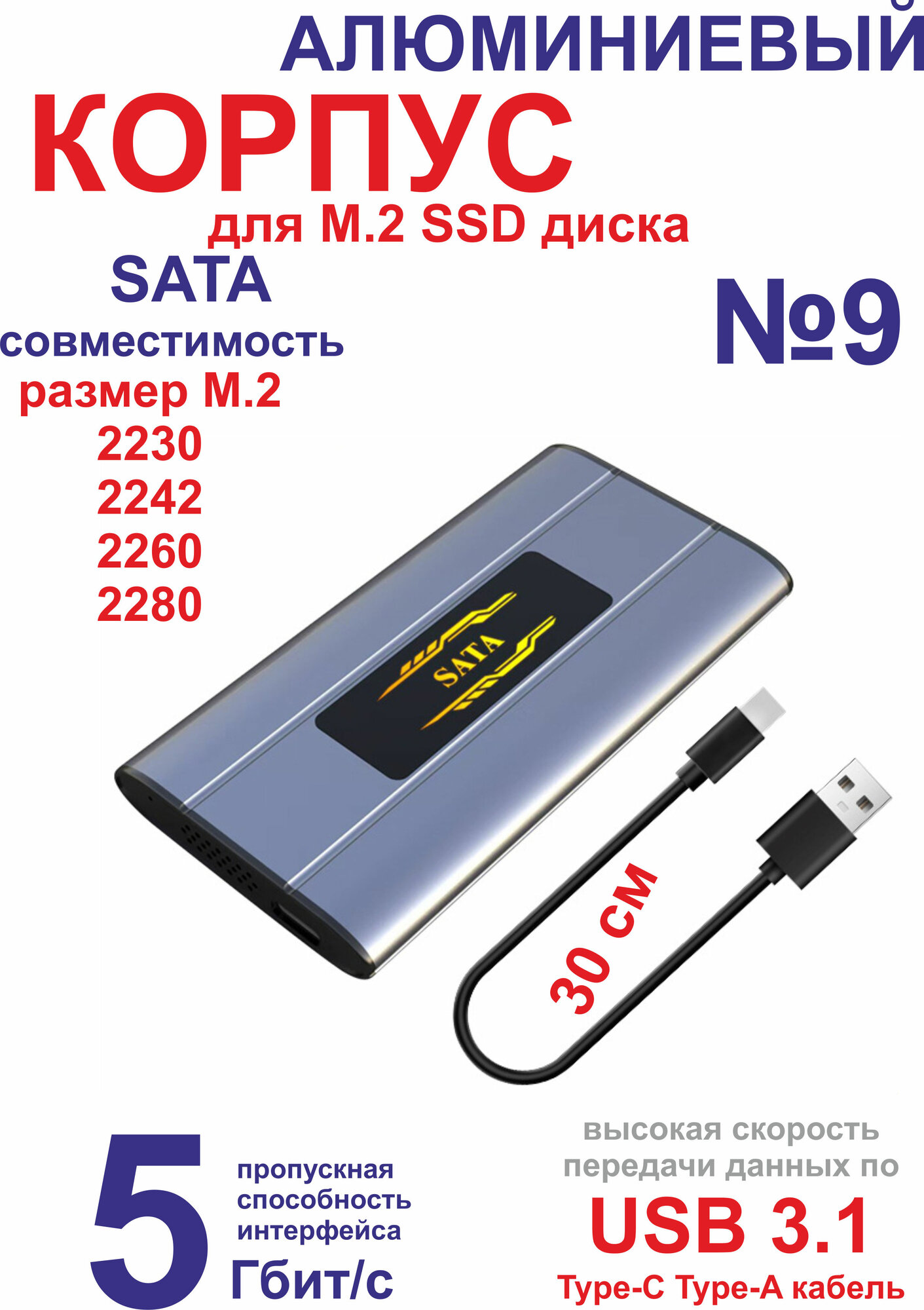 Внешний корпус для SSD M.2 SATA 5Гб/с, алюминиевый, USB, Type-C 3.1 №9