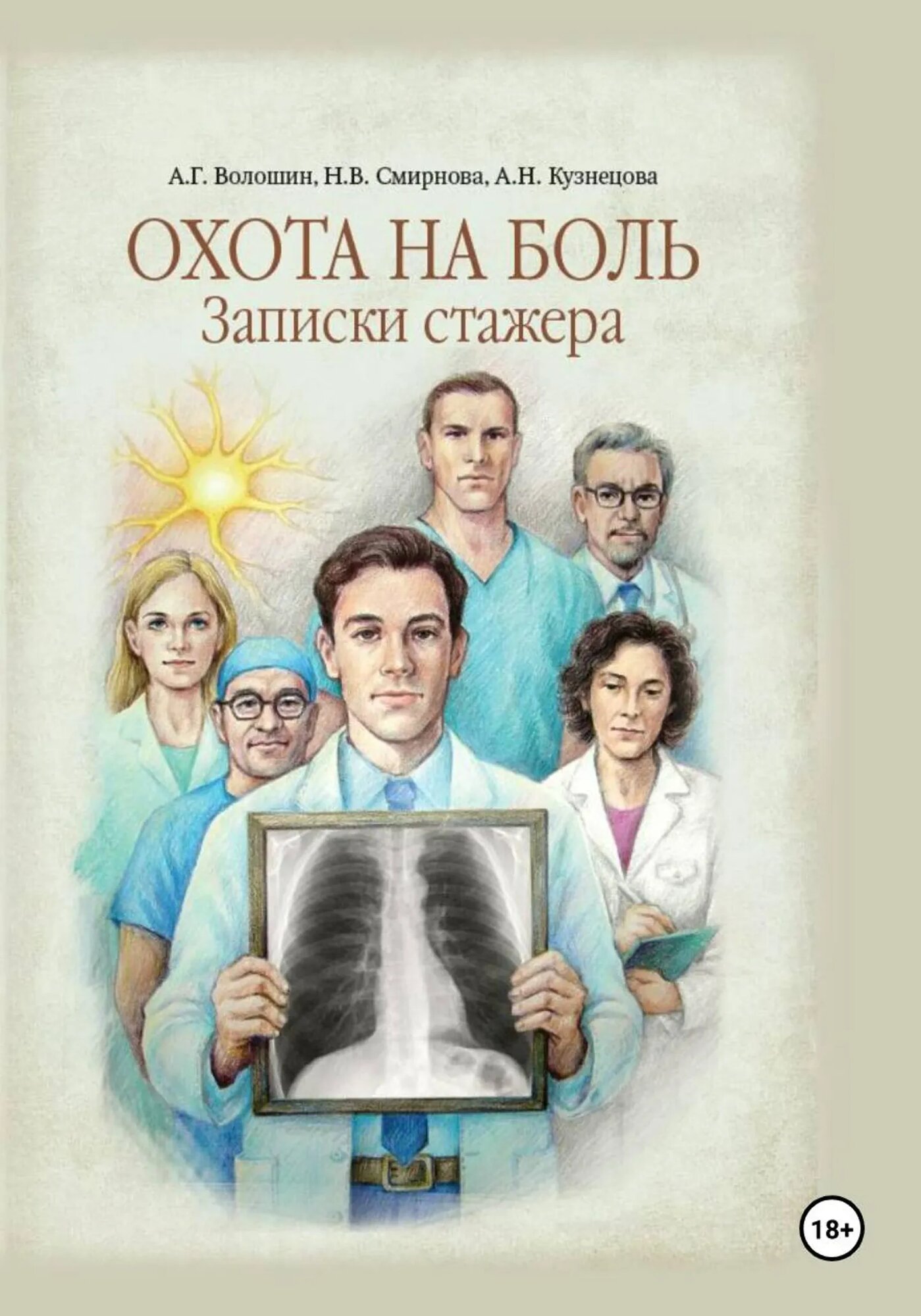 Охота на боль. Записки стажера [Цифровая книга]
