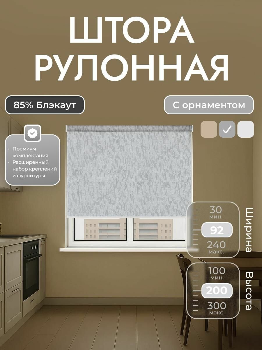Рулонная штора 92x200 см, светло-серый с рисунком, блэкаут 80%, система MINI