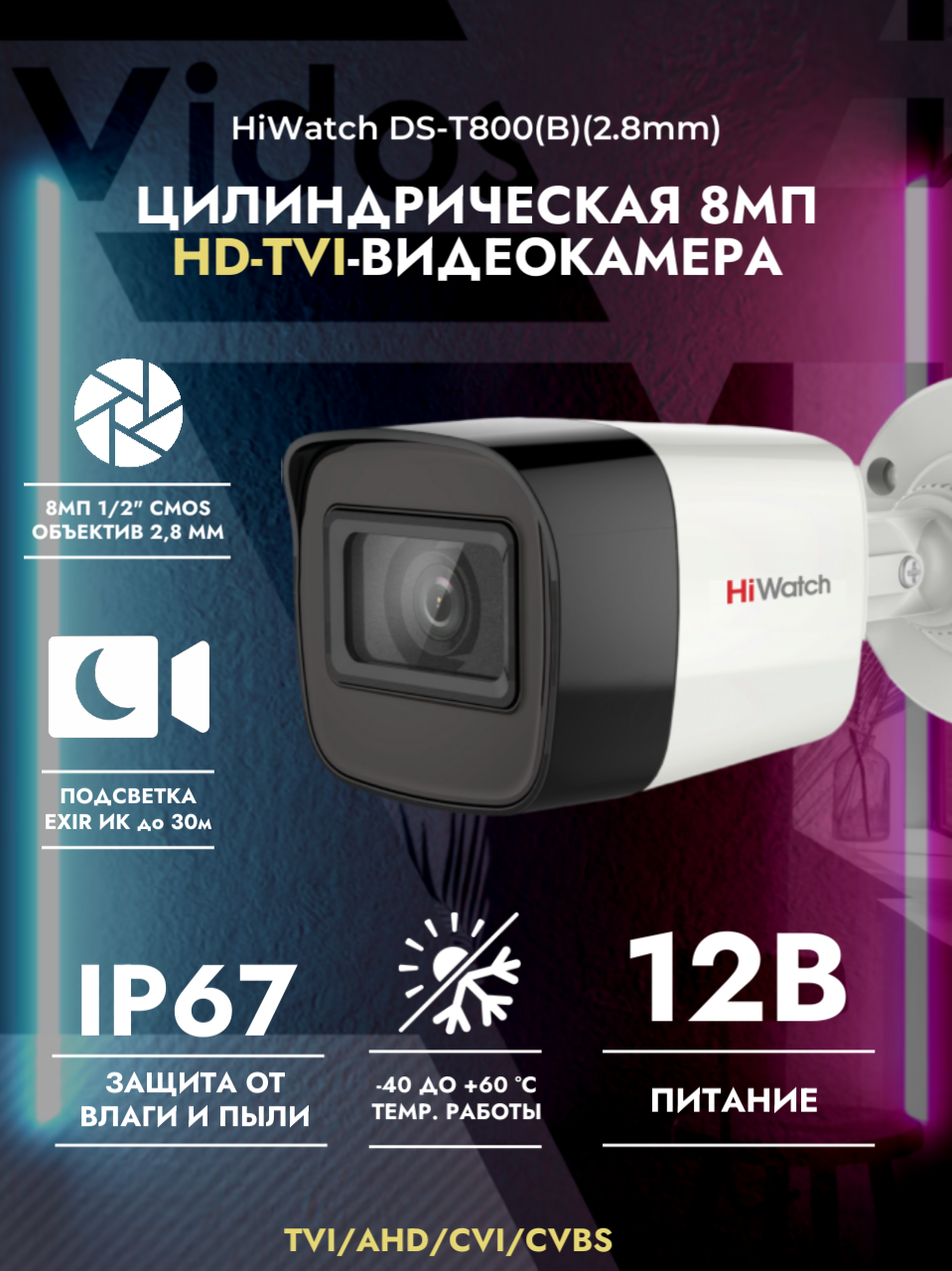 Уличная камера HiWatch DS-T800(B)(2.8mm), 8 Мп, EXIR-подсветка до 30 м, IP67
