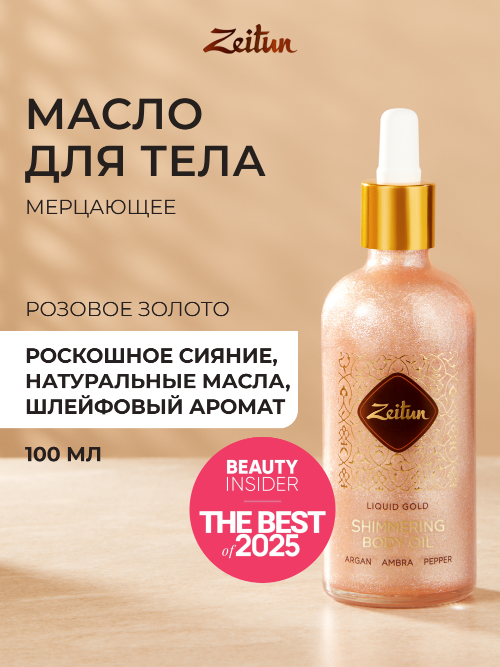 Zeitun Мерцающее сухое масло для тела "Розовое золото" увлажняющее с фруктовым ароматом, 100 мл