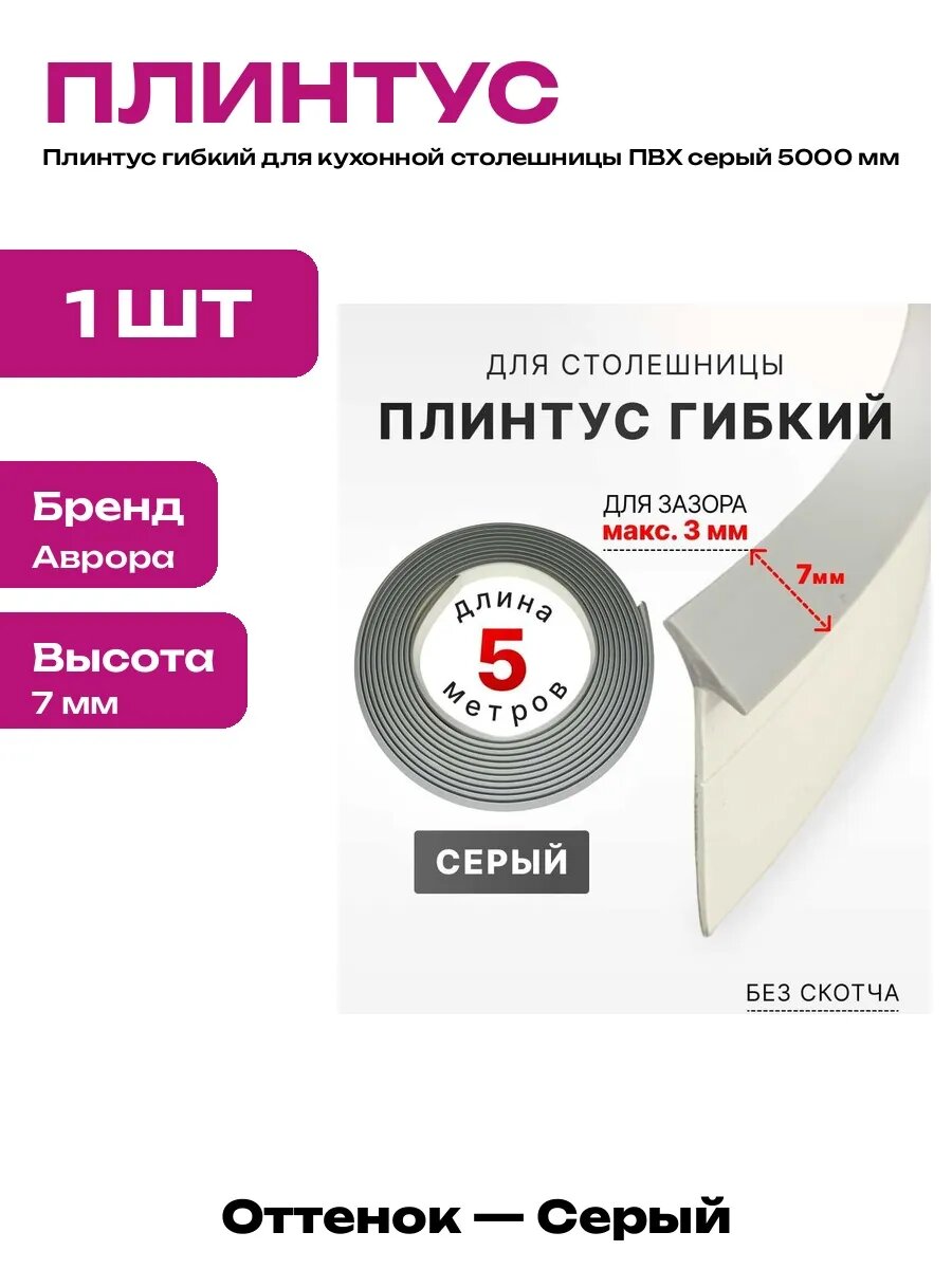 Бортик для кухонной столешницы серый ПВХ гибкий длина 5000мм
