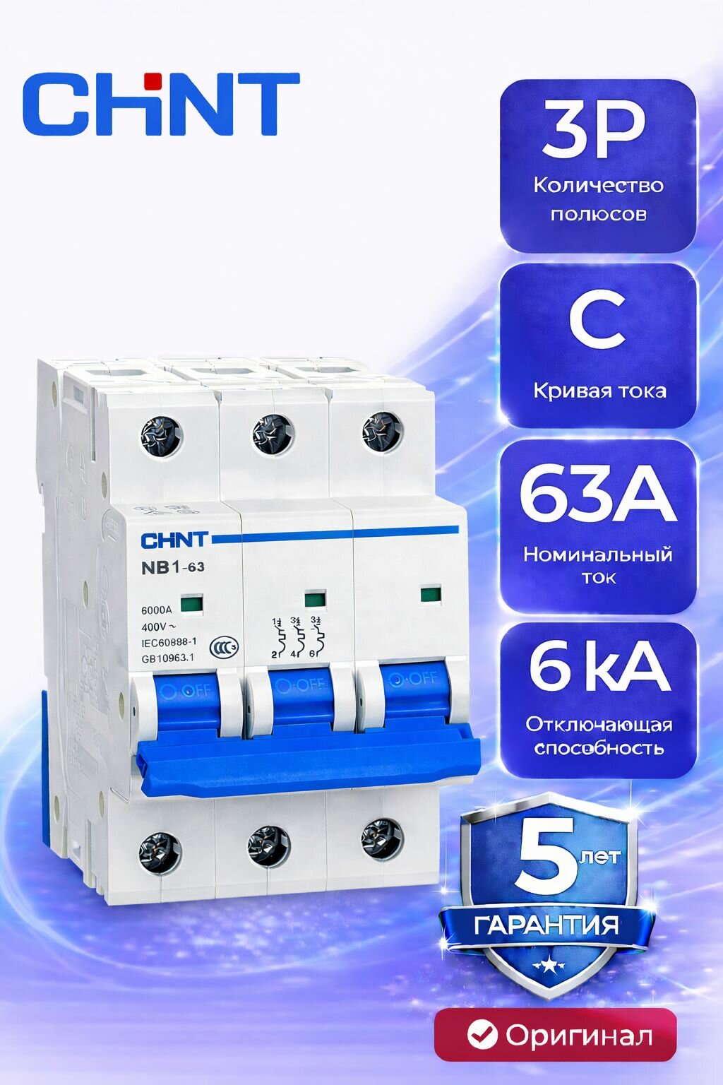 Автоматический выключатель 3P, 63A, 6кА, тип C