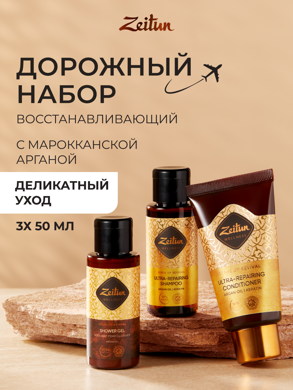 ZEITUN Дорожный набор для волос и тела: шампунь, бальзам, гель для душа