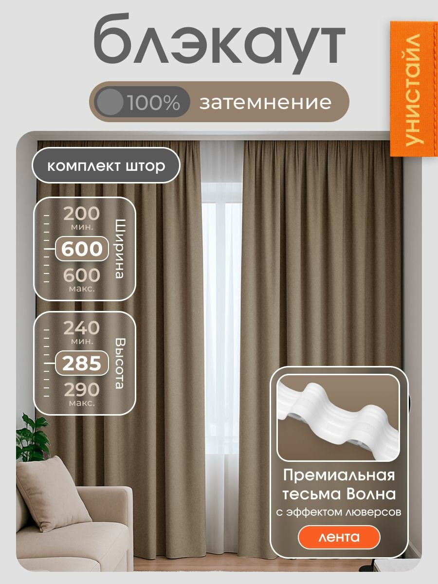 Комплект 2 шторы по 300x285 см, коричневый 100% блэкаут, общая ширина: 600 см, коллекция: текстура лён