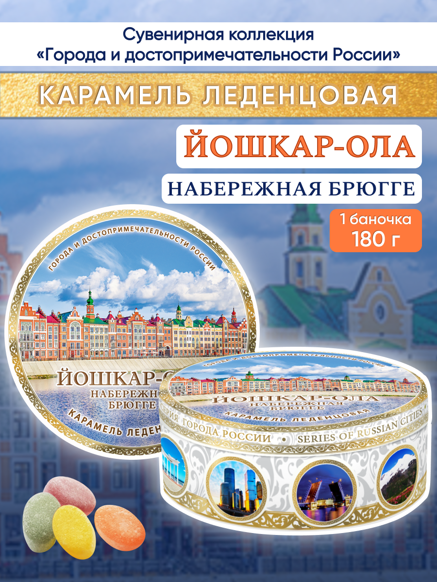 Леденцы карамель Wooden Dreams сувенирная "Йошкар-Ола - Набережная", ассорти, без ГМО, в жестянной банке, 1 шт