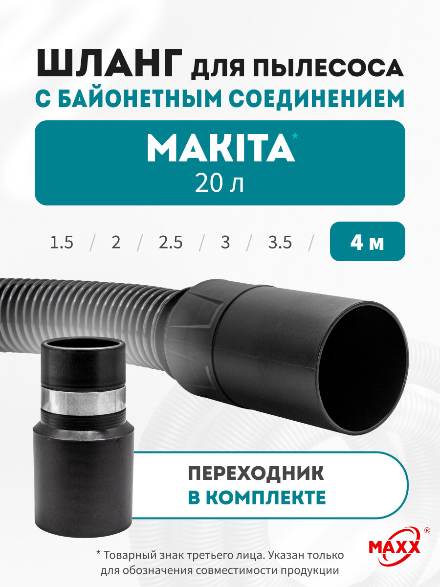 Шланг для пылесоса 4 м MAKITA VC 2012 L, VC 2512 L, строительного, с байонетным соединением