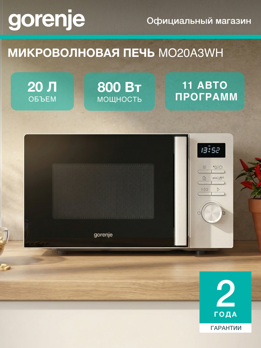 Микроволновая печь Gorenje MO20A3WH белый, мощность 800Вт, объем 20л, покрытие камеры эмаль, электронное управление