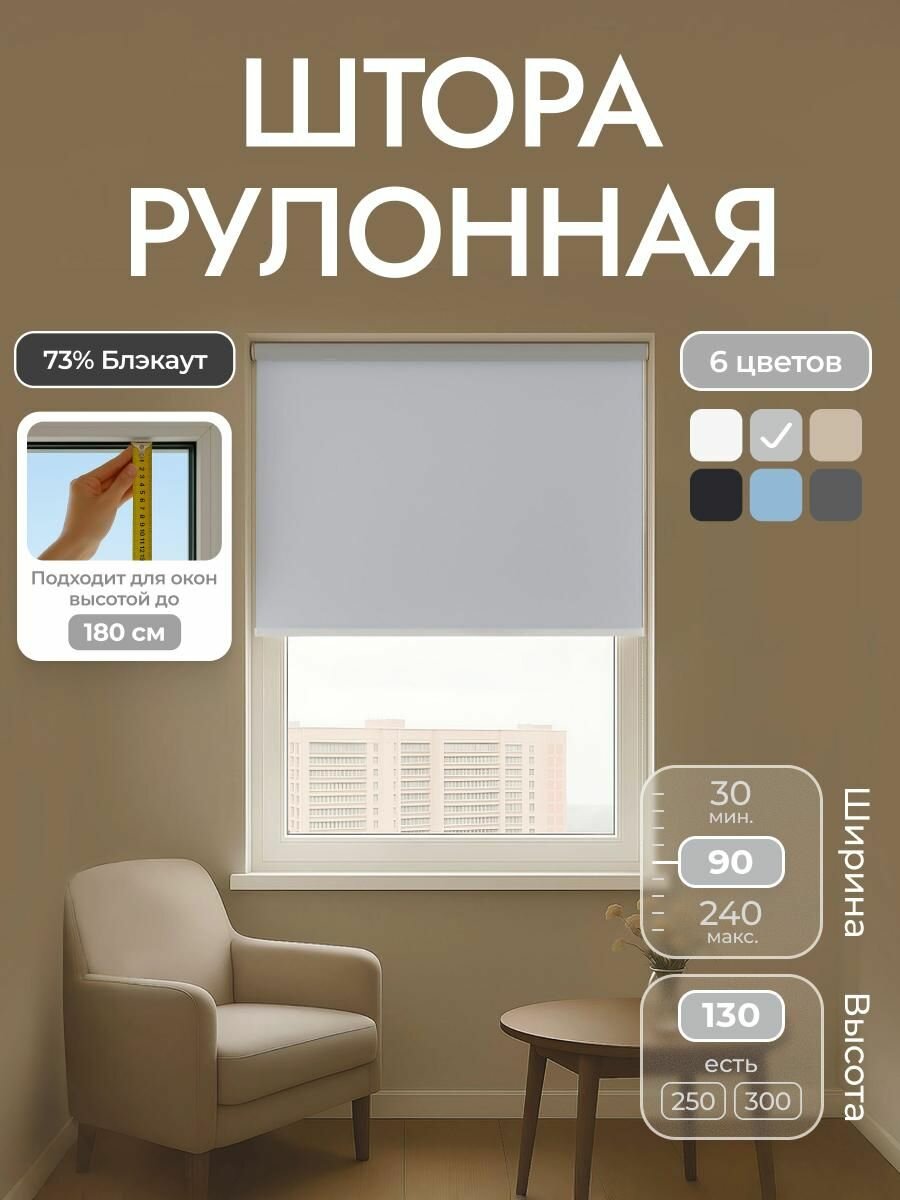 Рулонные шторы 90*130 см, Светло-серый, Однотонный, комплектация Mini