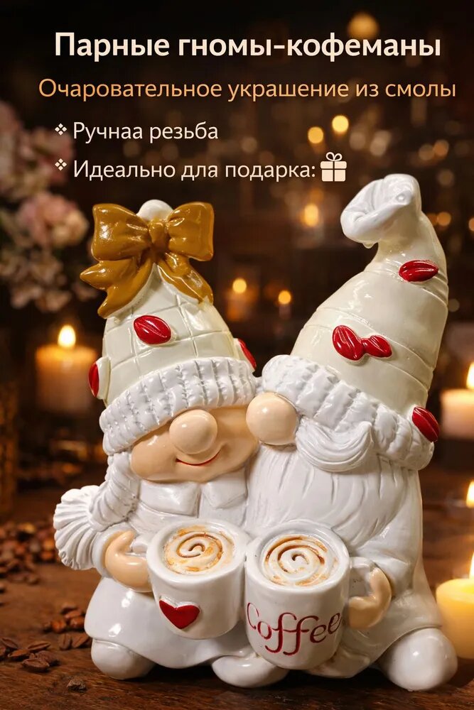 Романтичная пара гномов с кофейными чашками в подарок