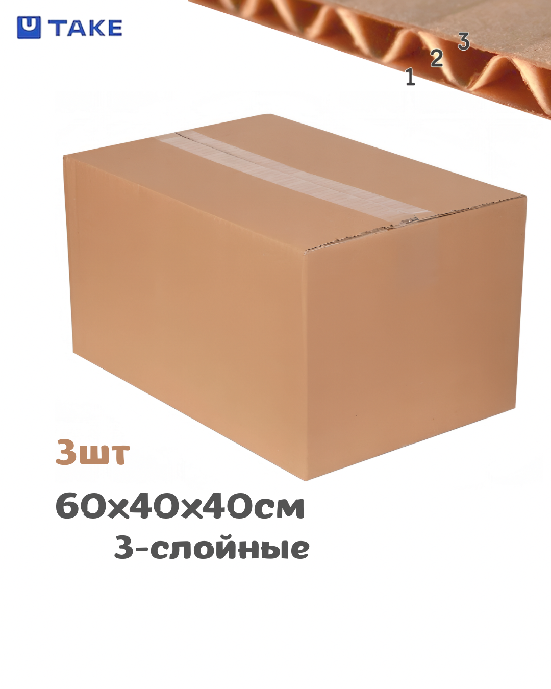 Коробки для переезда (коробки для хранения), картонные, 60х40х40см, Т22, 3шт