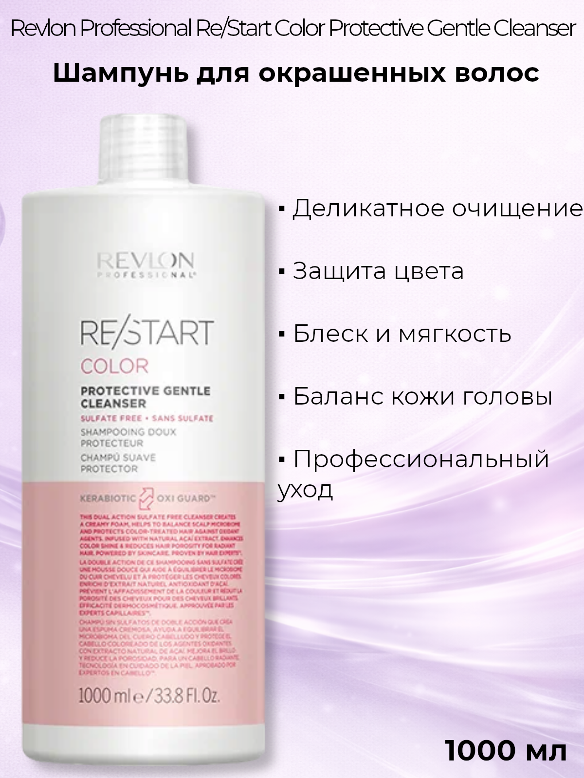 Шампунь Revlon Professional Re/Start Color Protective Gentle Cleanser, для нежного очищения окрашенных волос, 1000 мл