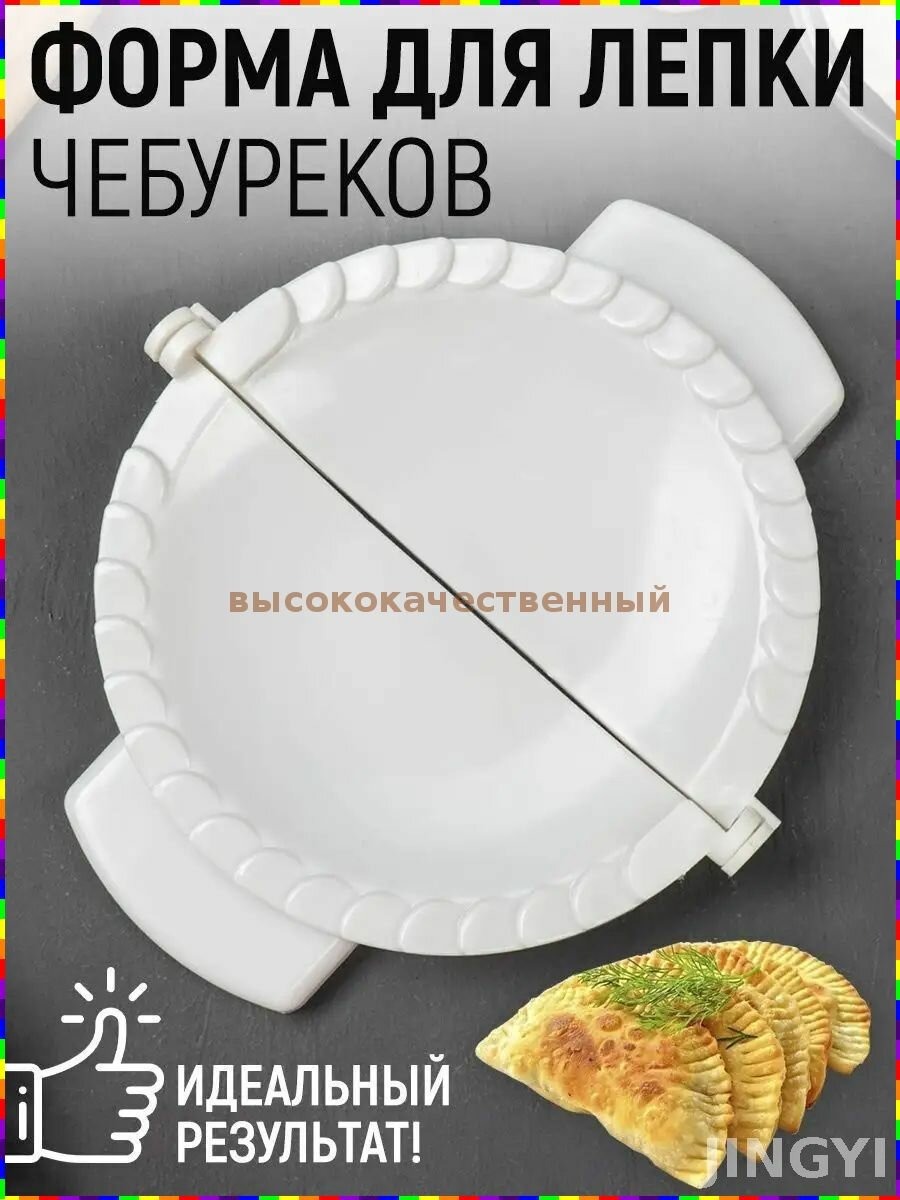Форма для приготовления чебуреков, пирожков и кальцоне, Греция