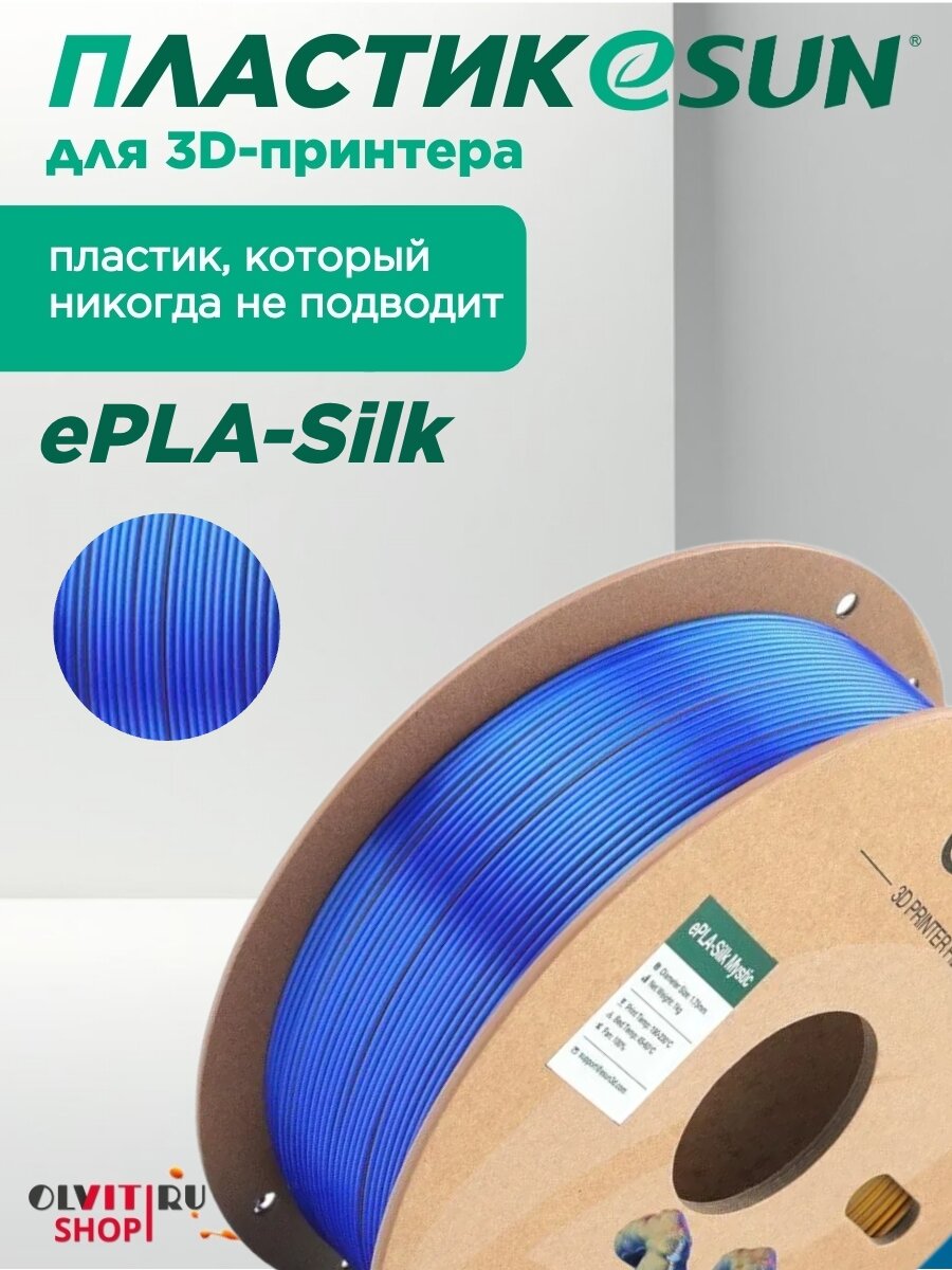 Катушка ePLA-Silk Mystic ESUN, 1.75 мм, 1кг, Gold Blue Purple PLA-SKMC175S-JUZ1P1