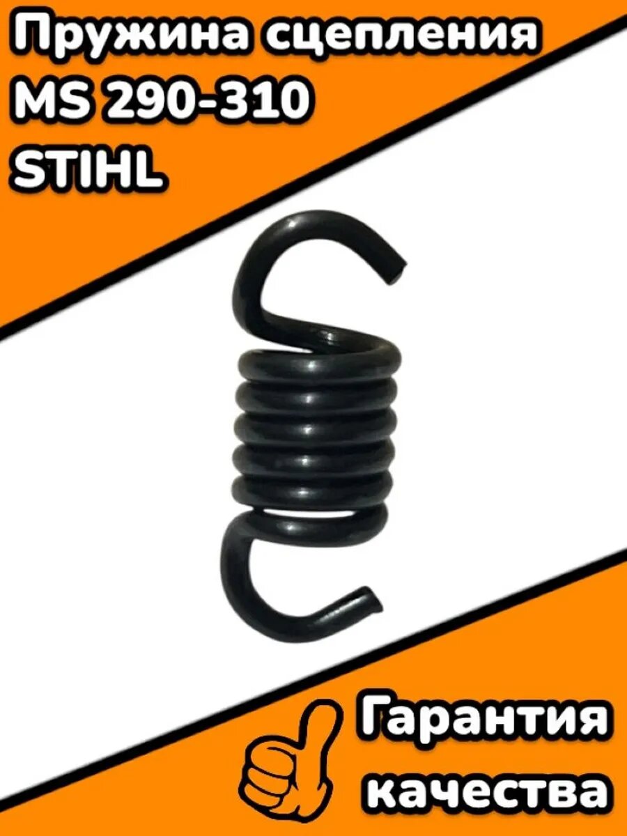 Пружина сцепления MS 290-390