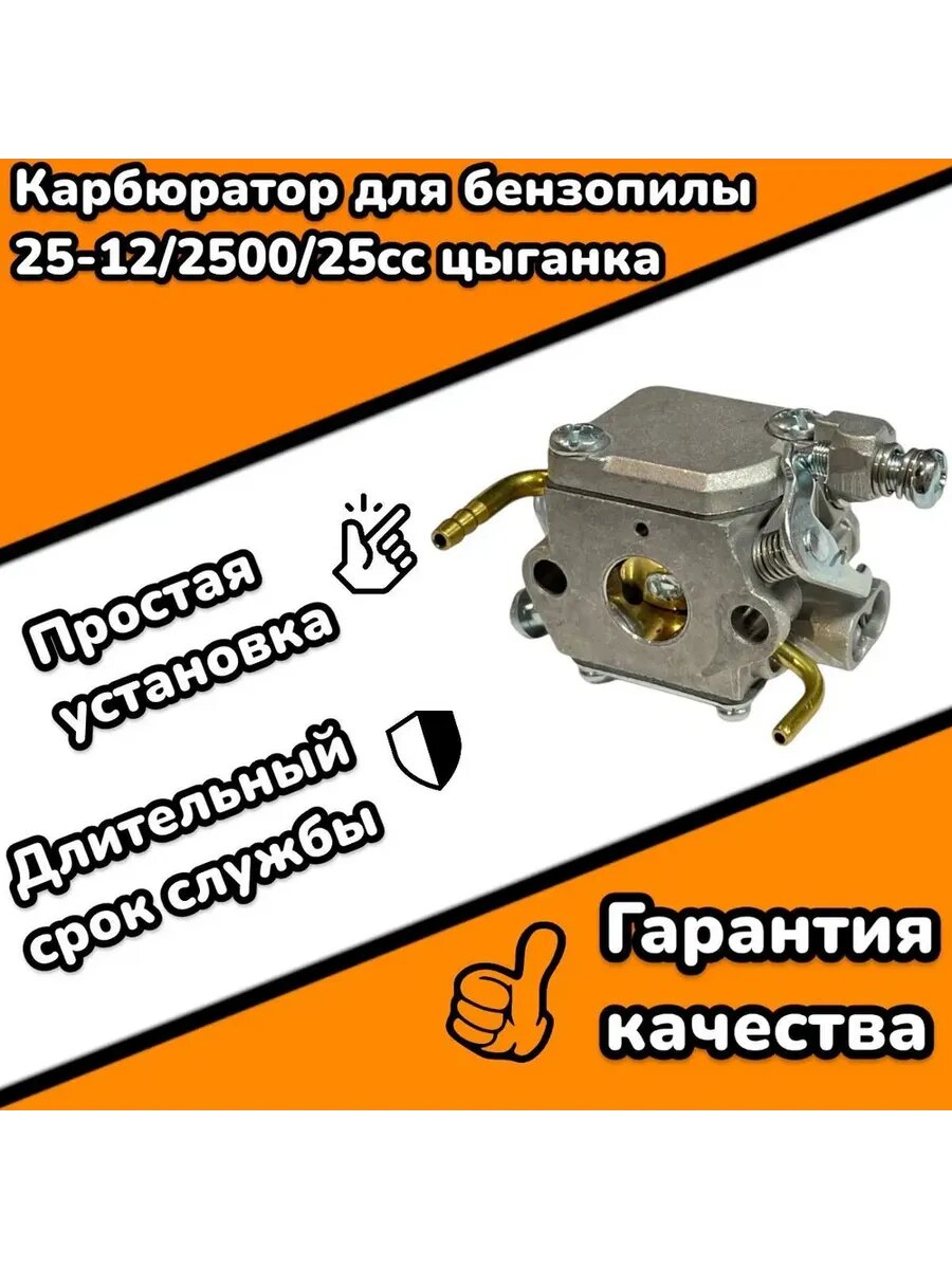 Карбюратор для бензопилы цыганка 2500, 25-12, ECHO CS-270WES