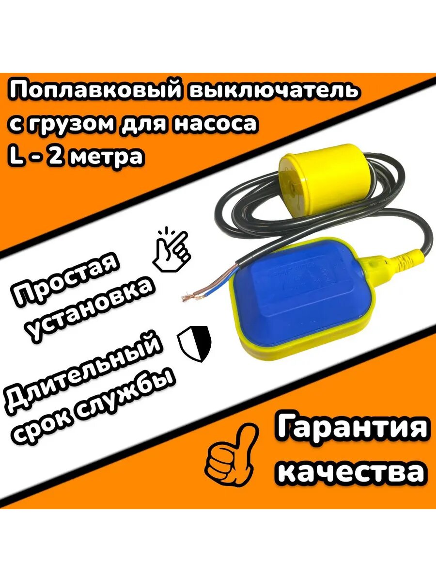 Поплавок водяного насоса квадратный, для дренажных насосов