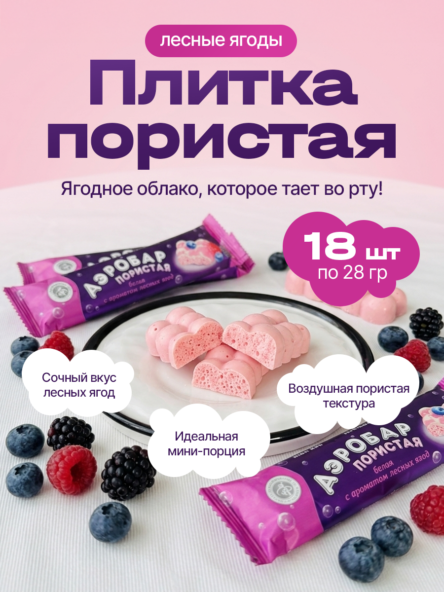 Плитка кондитерская пористая белая Аэробар Лесные ягоды 18 шт / Батончики Золотая Русь / Шоколад
