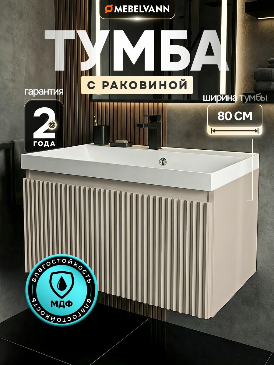 Тумба с раковиной для ванной MEBELVANN пульс 80 см подвесная бежевый/капучино , 1 ящик