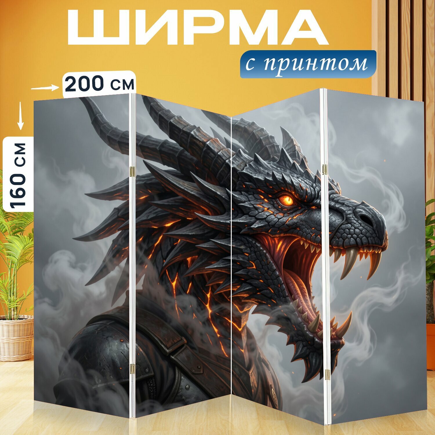 Ширма "Огненный дракон в дыму. Фэнтезийный ящер с раскалёнными трещинами в чёрной чешуе, раскрытой пастью и." перегородка для зонирования комнаты с принтом 200x160 см. на холсте