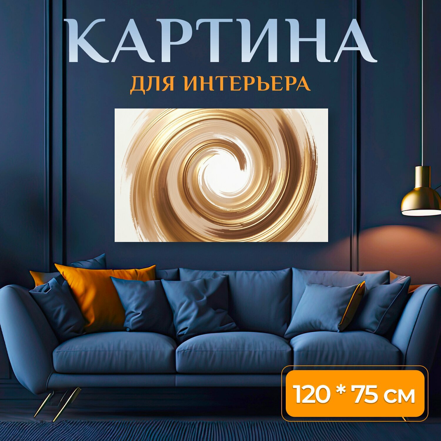 Картина на холсте "Золотая абстрактная спираль. Динамичный абстрактный виток с переливами золота и бежево-коричневыми мазками на светлом фоне." на подрамнике 120х75 см. для интерьера