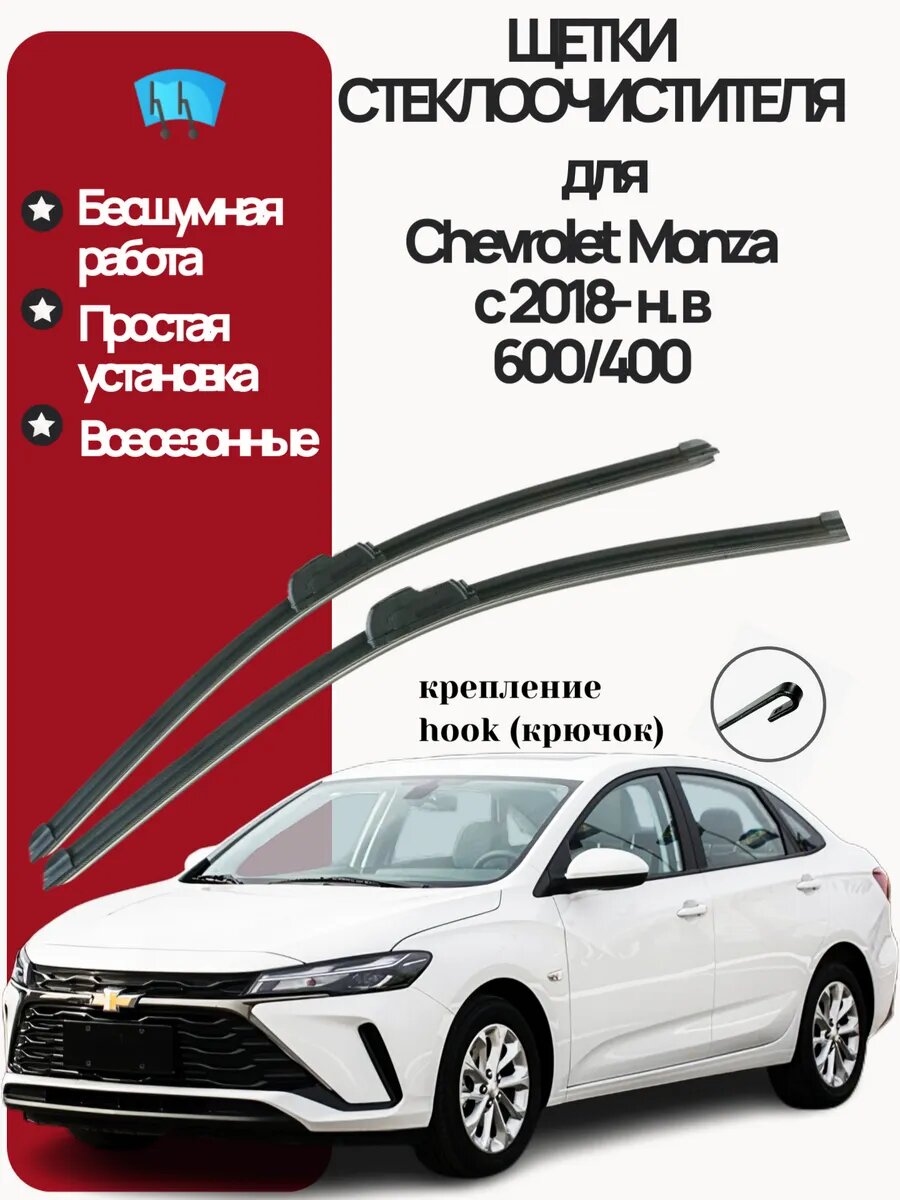 Щетки Chevrolet Monza Дворники Шевроле Монза
