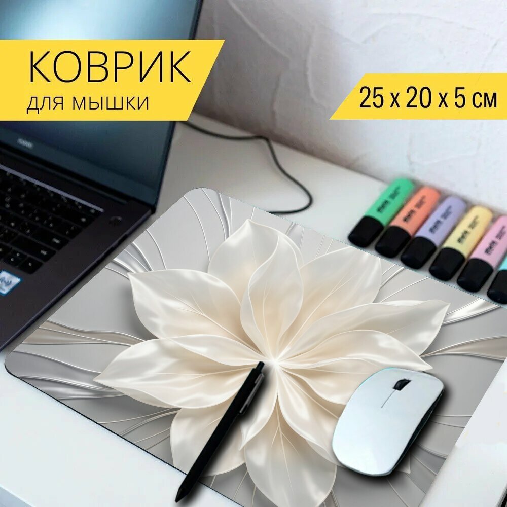 Коврик для мыши с принтом "Нежный цветок на сером фоне. Объемная светлая флора в стиле 3D с лепестками из перламутрового шелка, мягкие бежево-белые оттенки, плавные линии и." 25x20см.