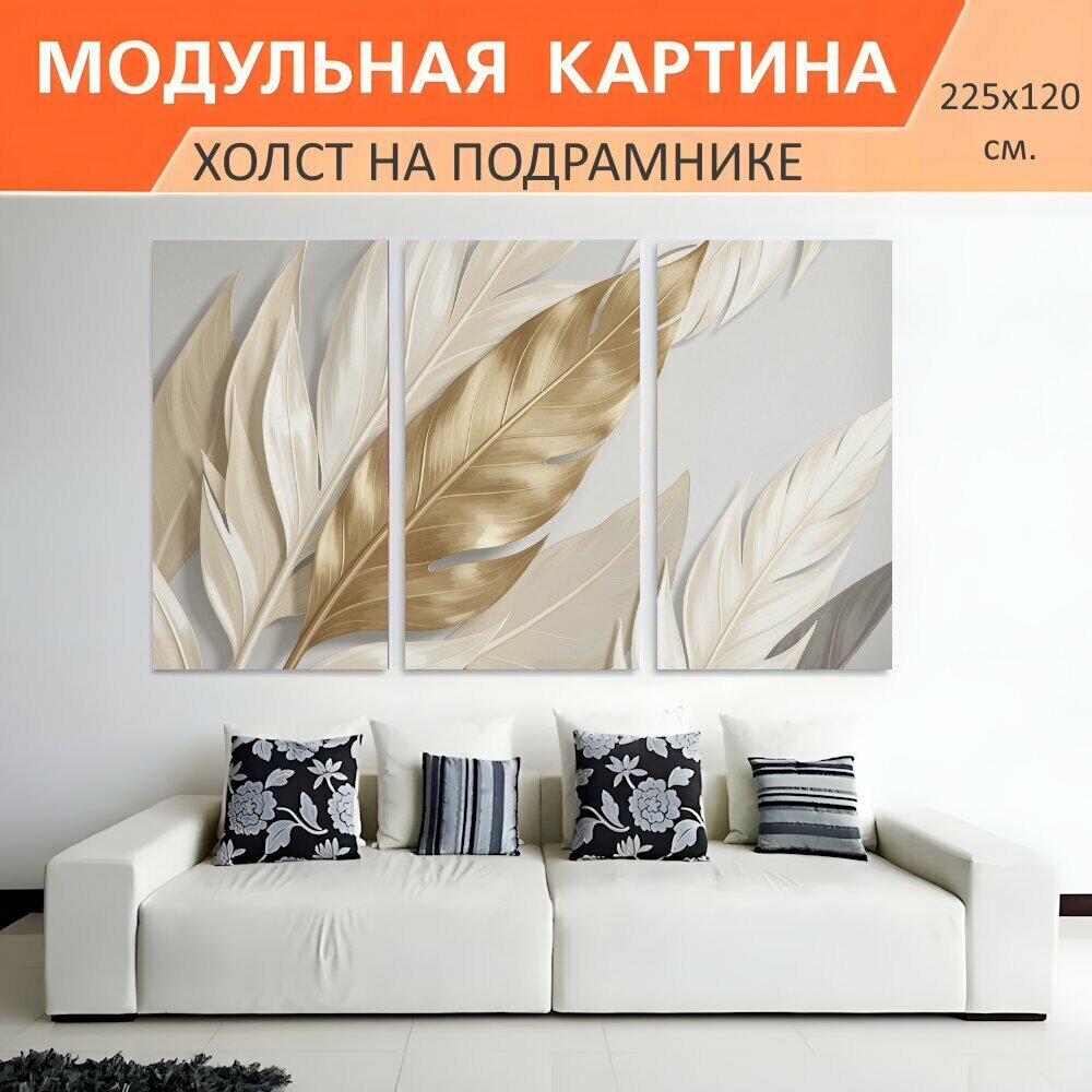 Модульная картина на холсте "Абстрактные перья в бежевых тонах. Нежная композиция из крупных перьев с мягким 3D-эффектом, выполненная." триптих на подрамнике 225х120 см. для интерьера