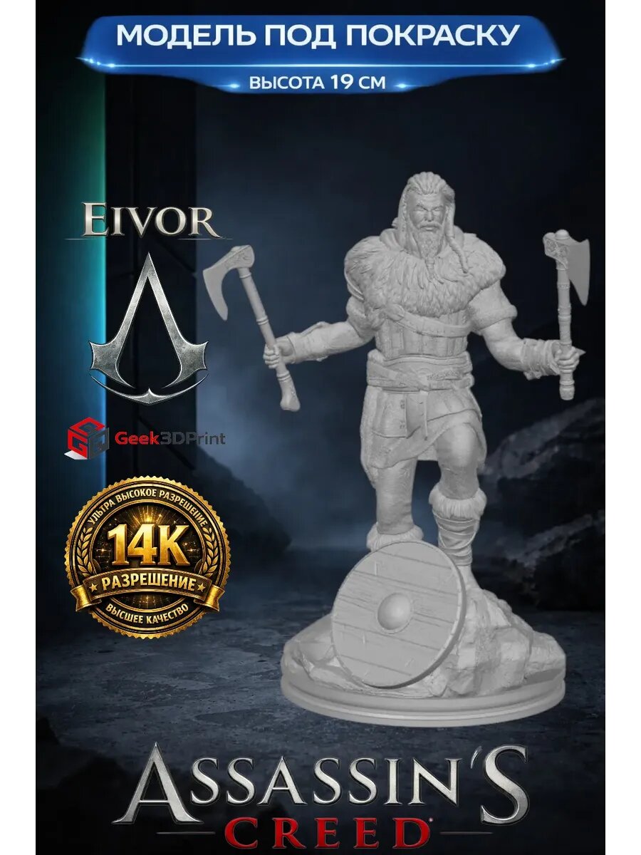 Eivor Эйвор фигурка из Assassin’s Creed, модель для покраски