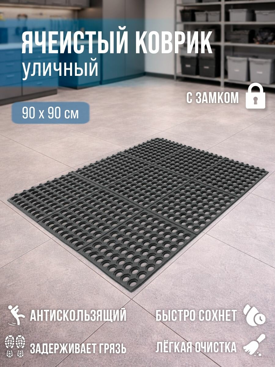 Коврик грязезащитный со сквозными отверстиями и замком 900x900x12 мм Черный