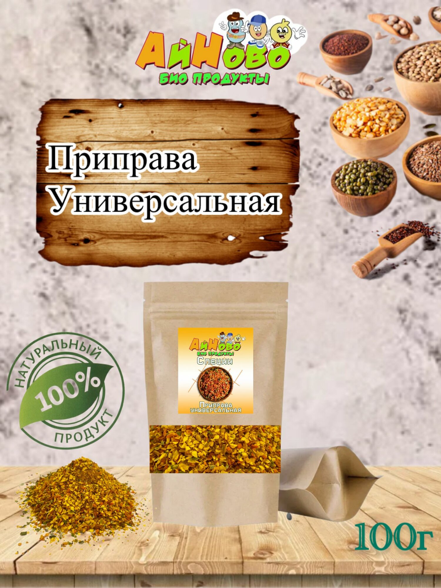 Приправа универсальная 100г специи от АйНово