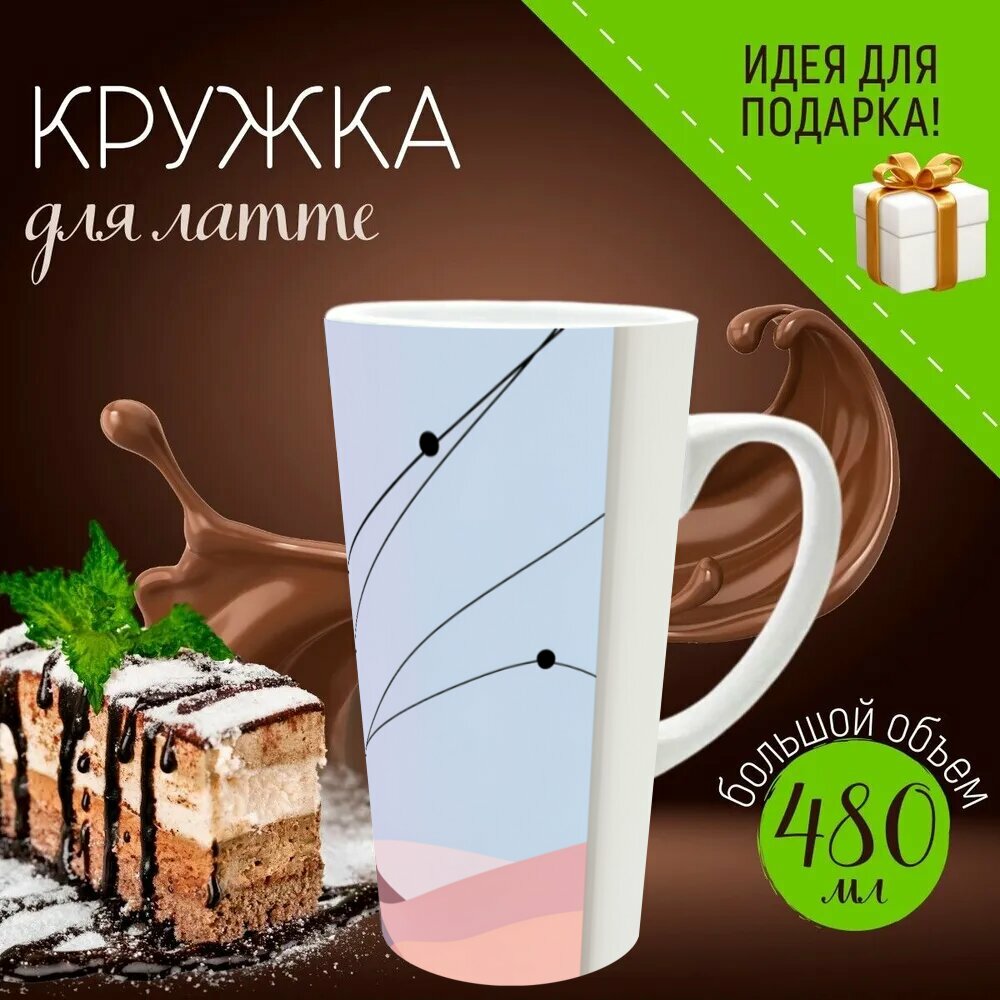 Кружка латте керамическая большая для чая и кофе с прикольным принтом "Абстрактные линии и пастельные холмы. Минималистичная композиция с тонкими чёрными дугами и точками." 500 мл.