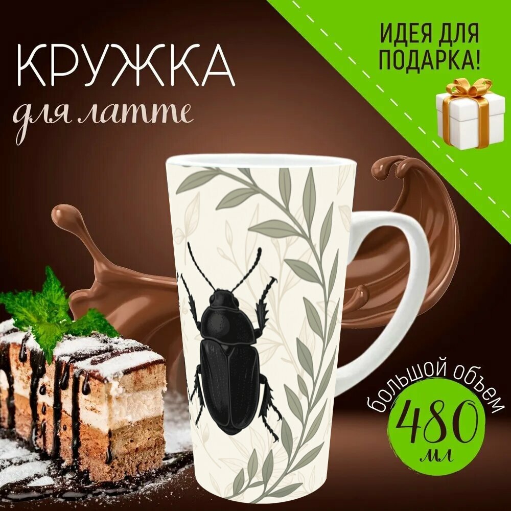 Кружка латте керамическая большая для чая и кофе с прикольным принтом "Два черных жука в венке. Минималистичная ботаническая композиция с парой темных насекомых на светлом." 500 мл.