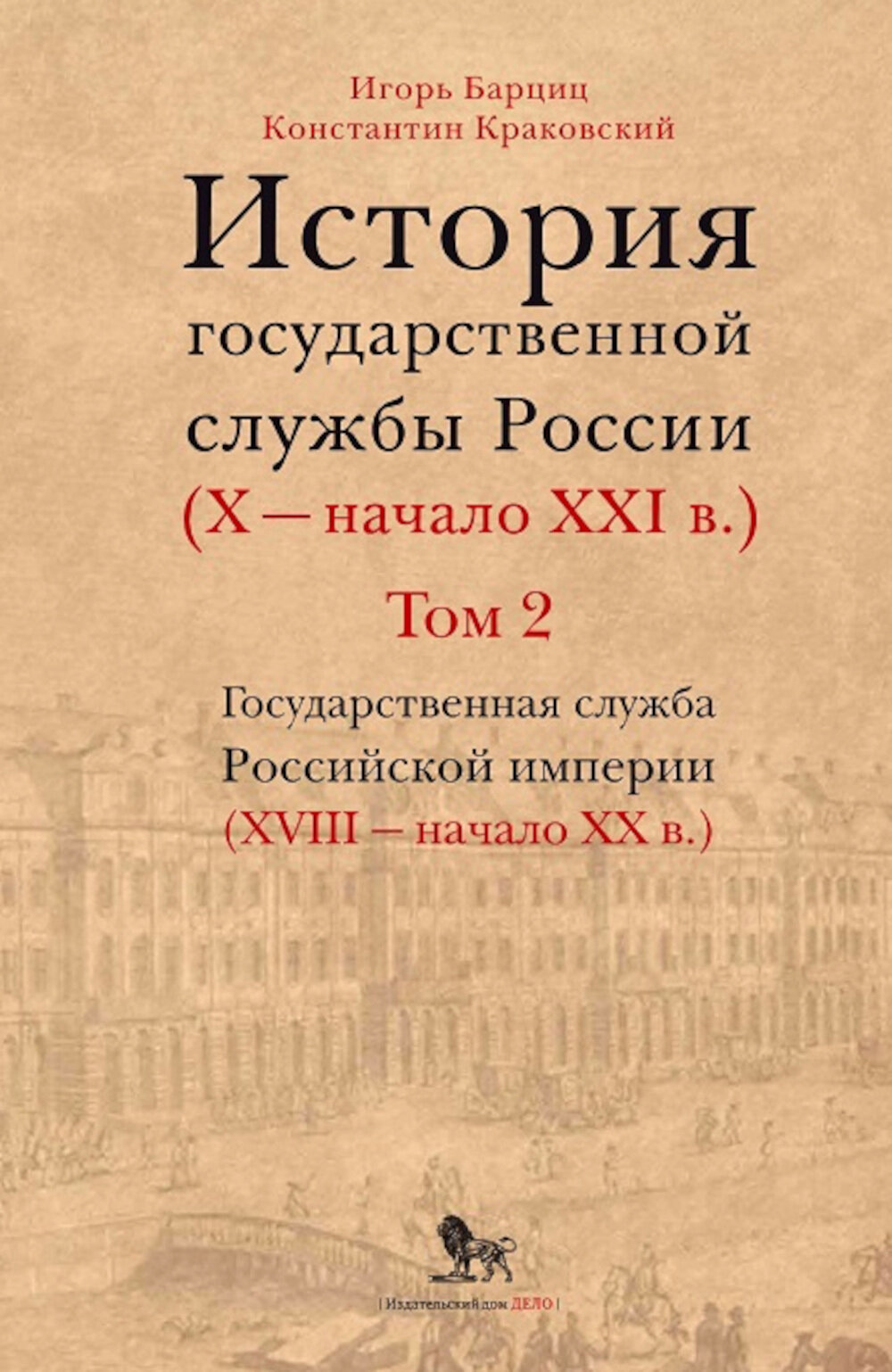 История государственной службы России (X - начало XXI в. ) Т. 2: Государственная служба Российской империи (ХVIII-начало ХХ в.) Кн. 1: Петровская рац. Барциц И. Н, Краковский К. П.