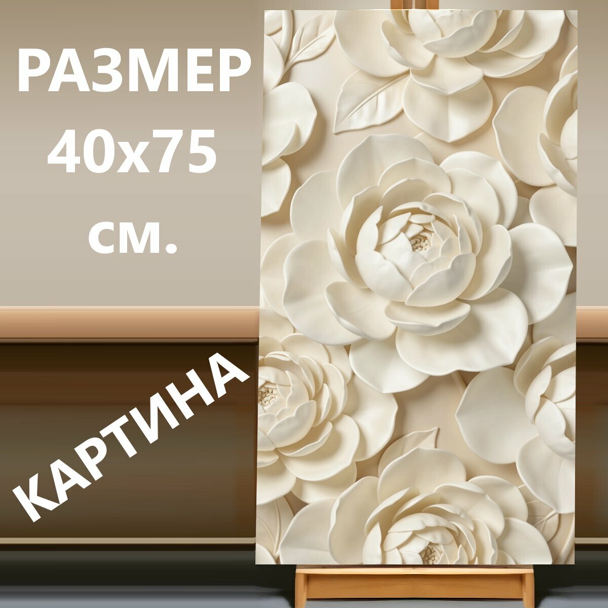 Картина на холсте "Нежные белые цветы в рельефе. Объемный цветочный орнамент в кремово-белой гамме, крупные бутоны с лепестками в 3D стиле." на подрамнике 75х40 см. для интерьера