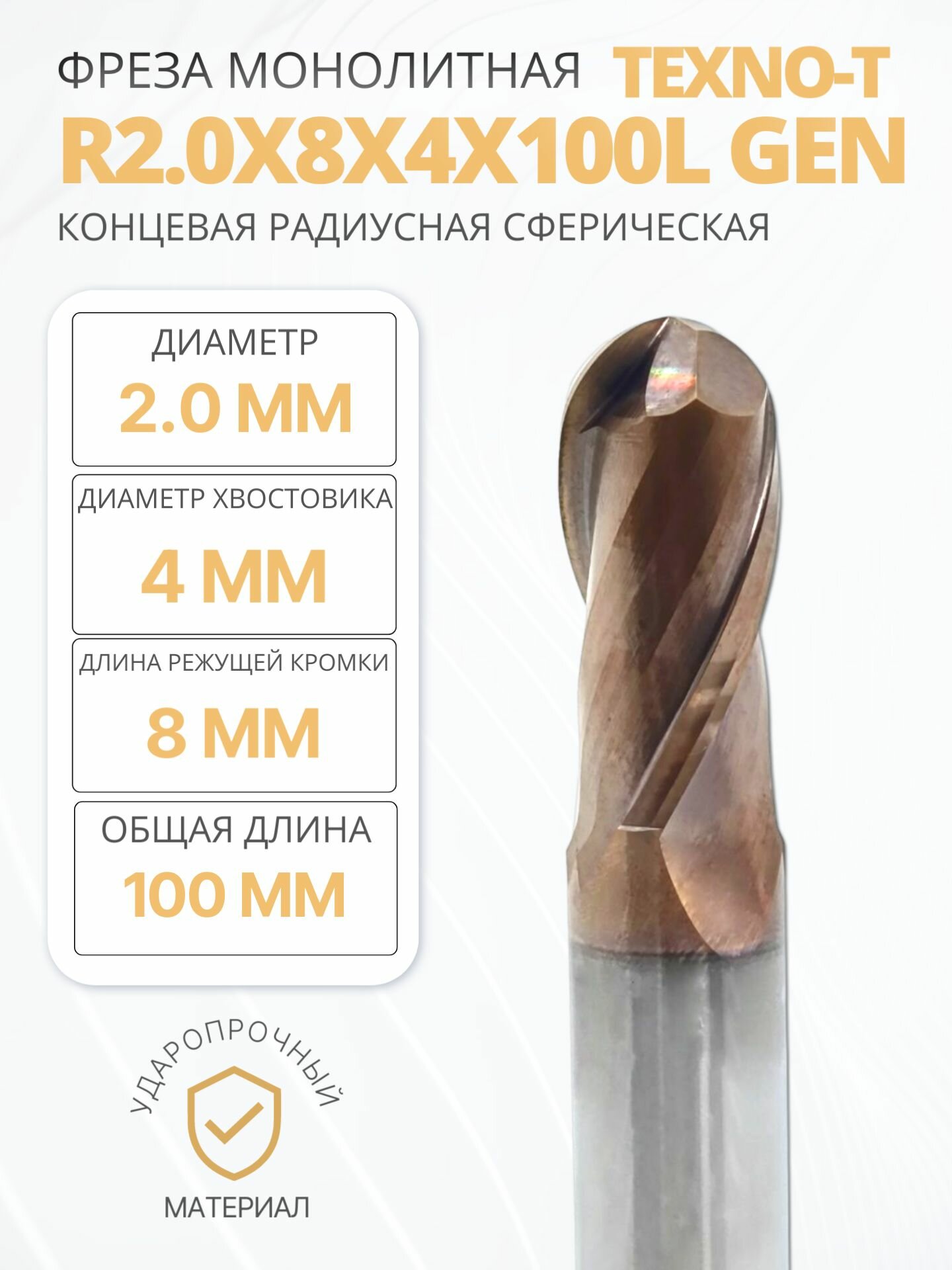 Фреза сферическая радиусная R2.0x8x4x100L GEN TEXNO-T