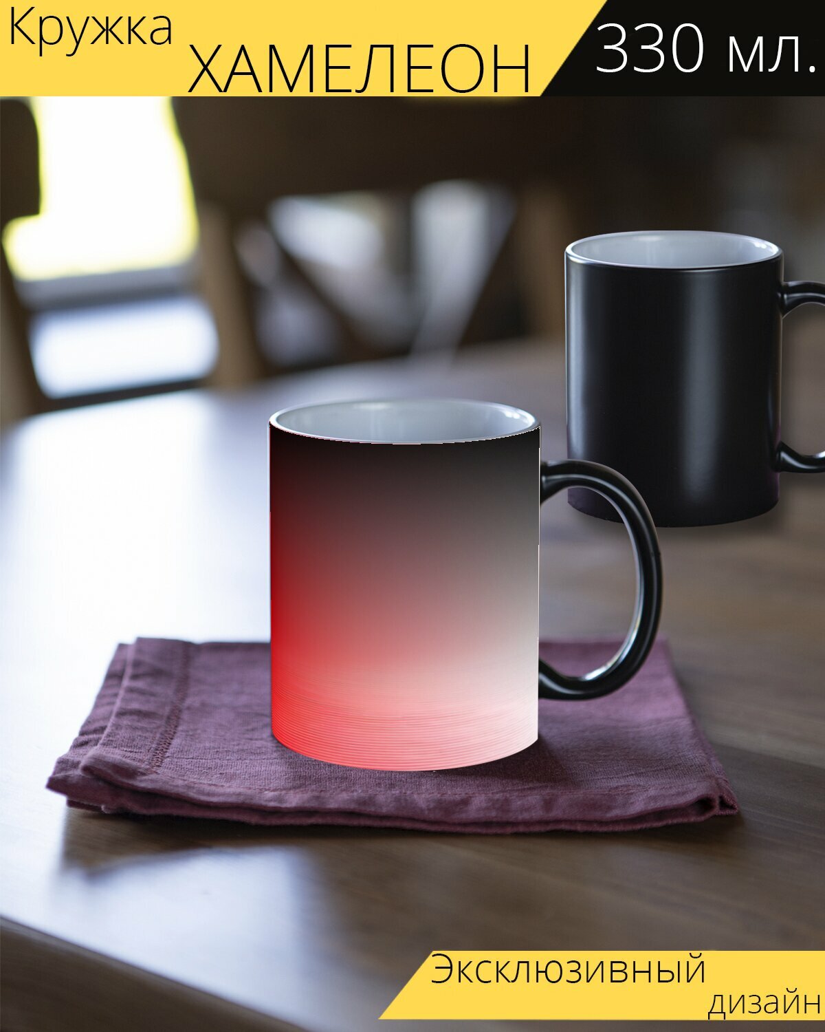 Кружка хамелеон с принтом "Градиент от темного до яркого красного, создающий эффект света и тени" 330 мл.