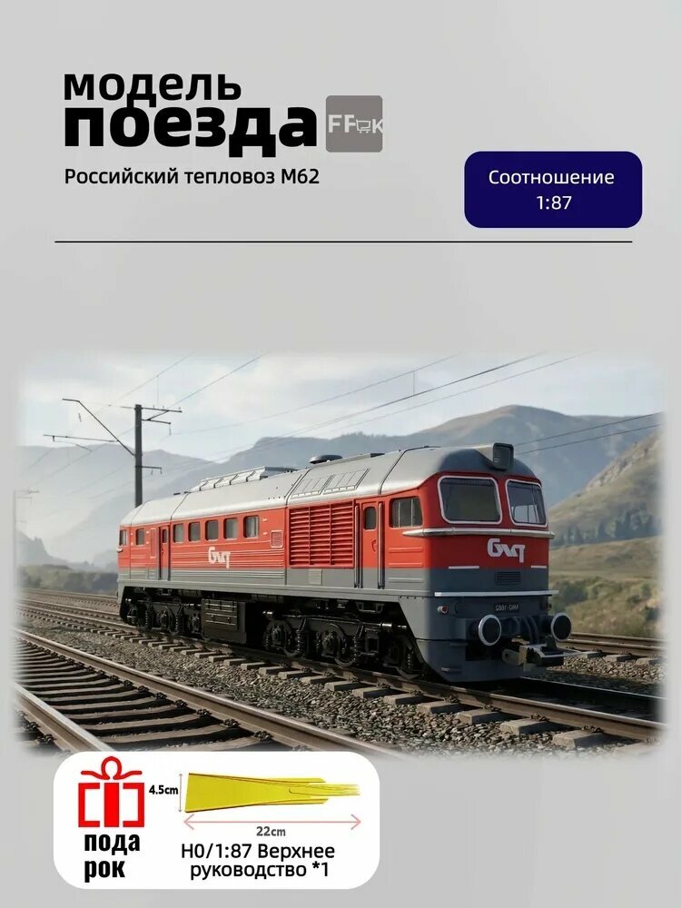 Масштабная модель тепловоза Тепловоз M62 в масштабе 1:87 HO с двигателем и светом, для железнодорожного моделизма