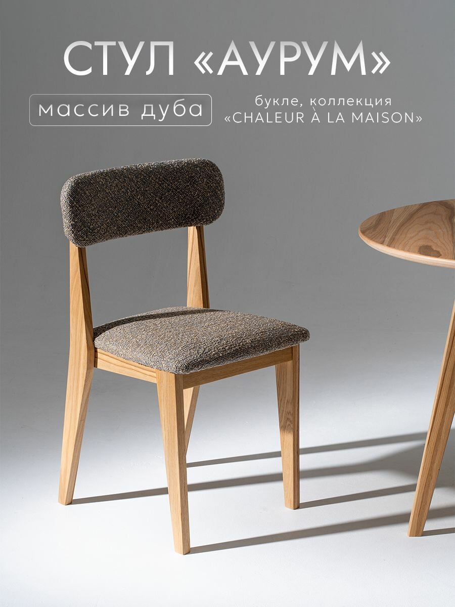 Стул для кухни аурум из массива дуба, мягкая обивка букле