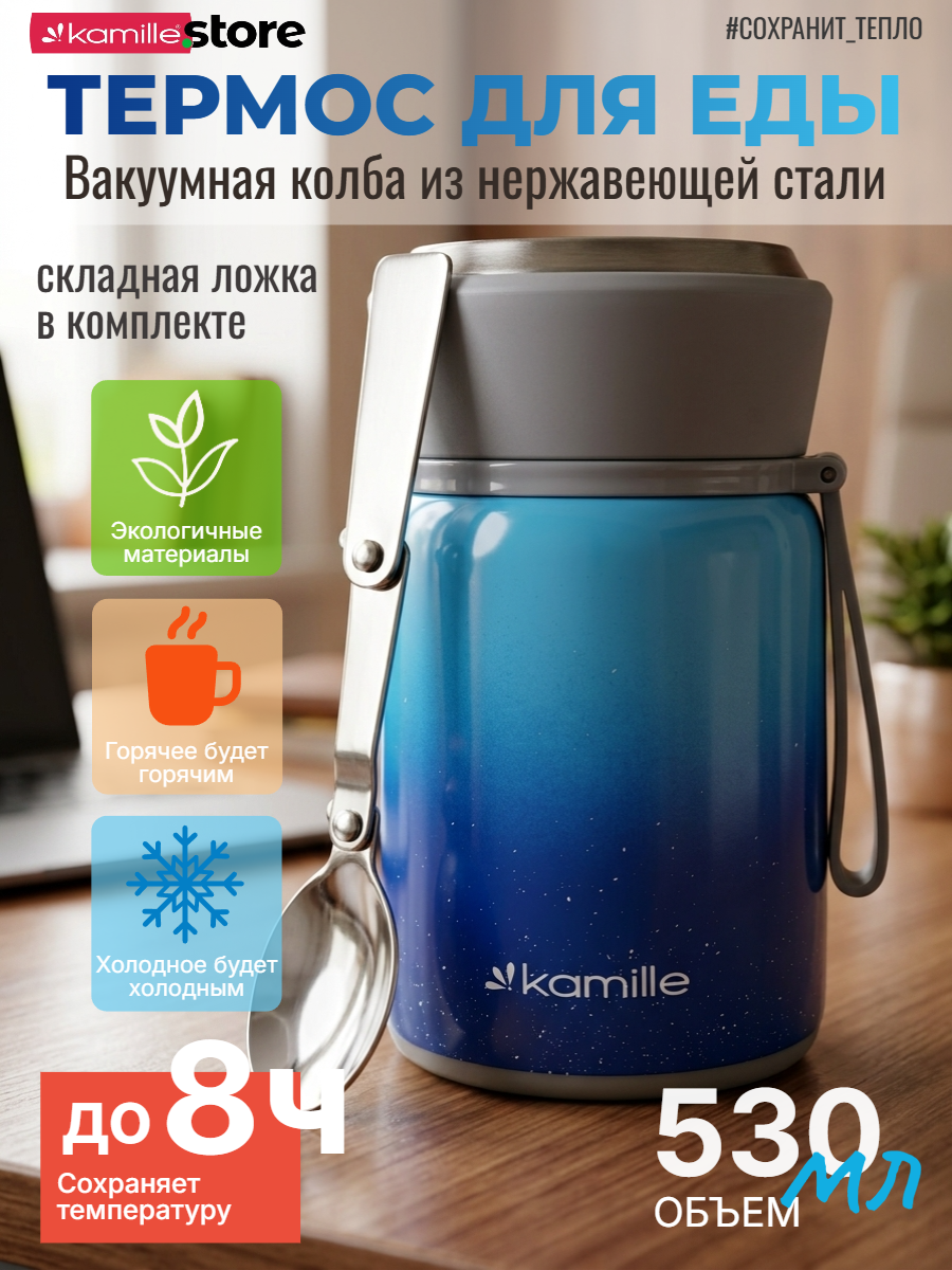 Термос для еды 530 мл. из нержавеющей стали Kamille KM 2096 с ложкой и ручкой (2096 / синий)