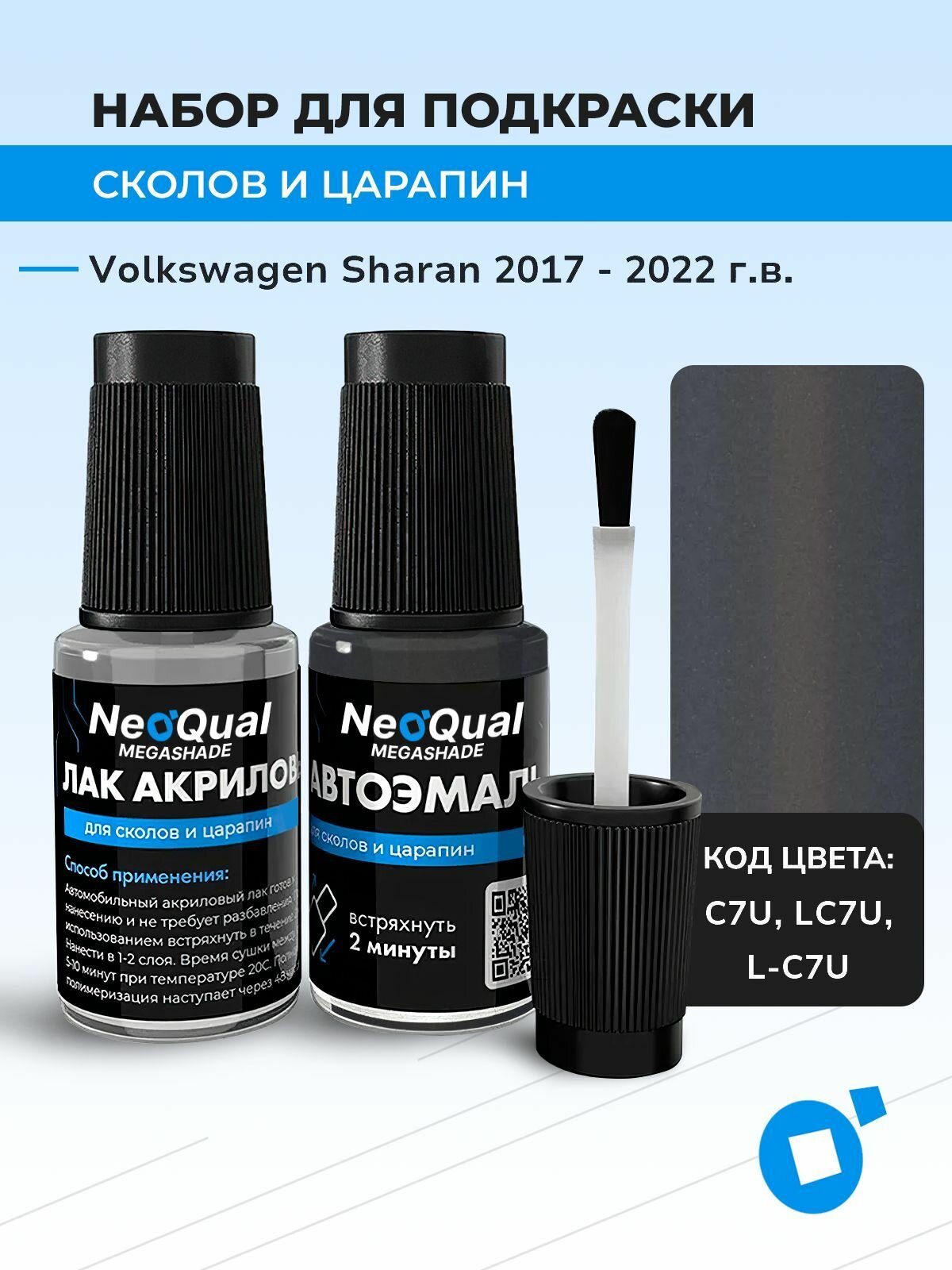 Подкраска VOLKSWAGEN SHARAN, код C7U, LC7U, L-C7U (Beech Grey), выпуск 2017 - 2022 год, набор для удаления сколов и царапин